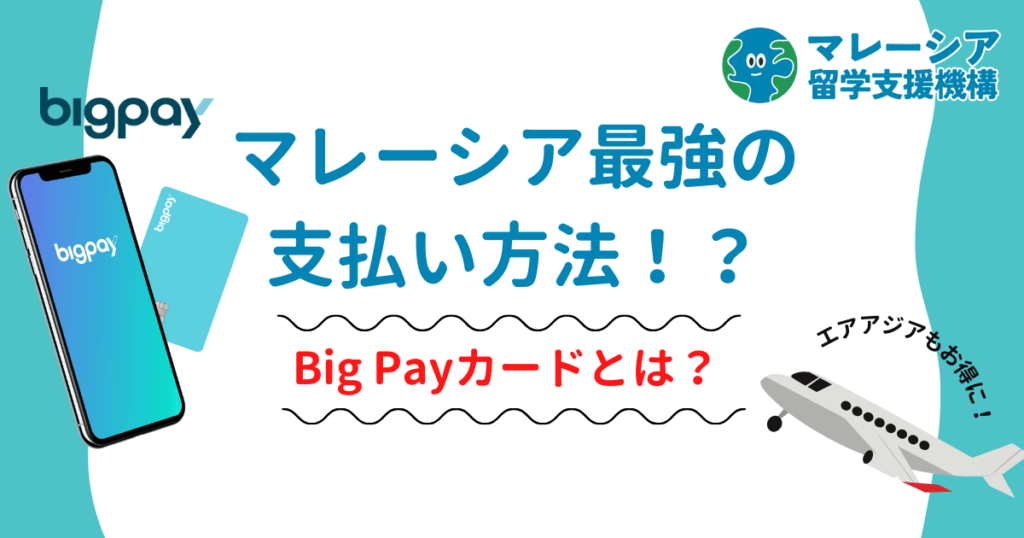 マレーシア最強の支払い方法！？Big Payカードとは？ - マレーシア留学支援機構｜サポート料0円で賢く留学準備！
